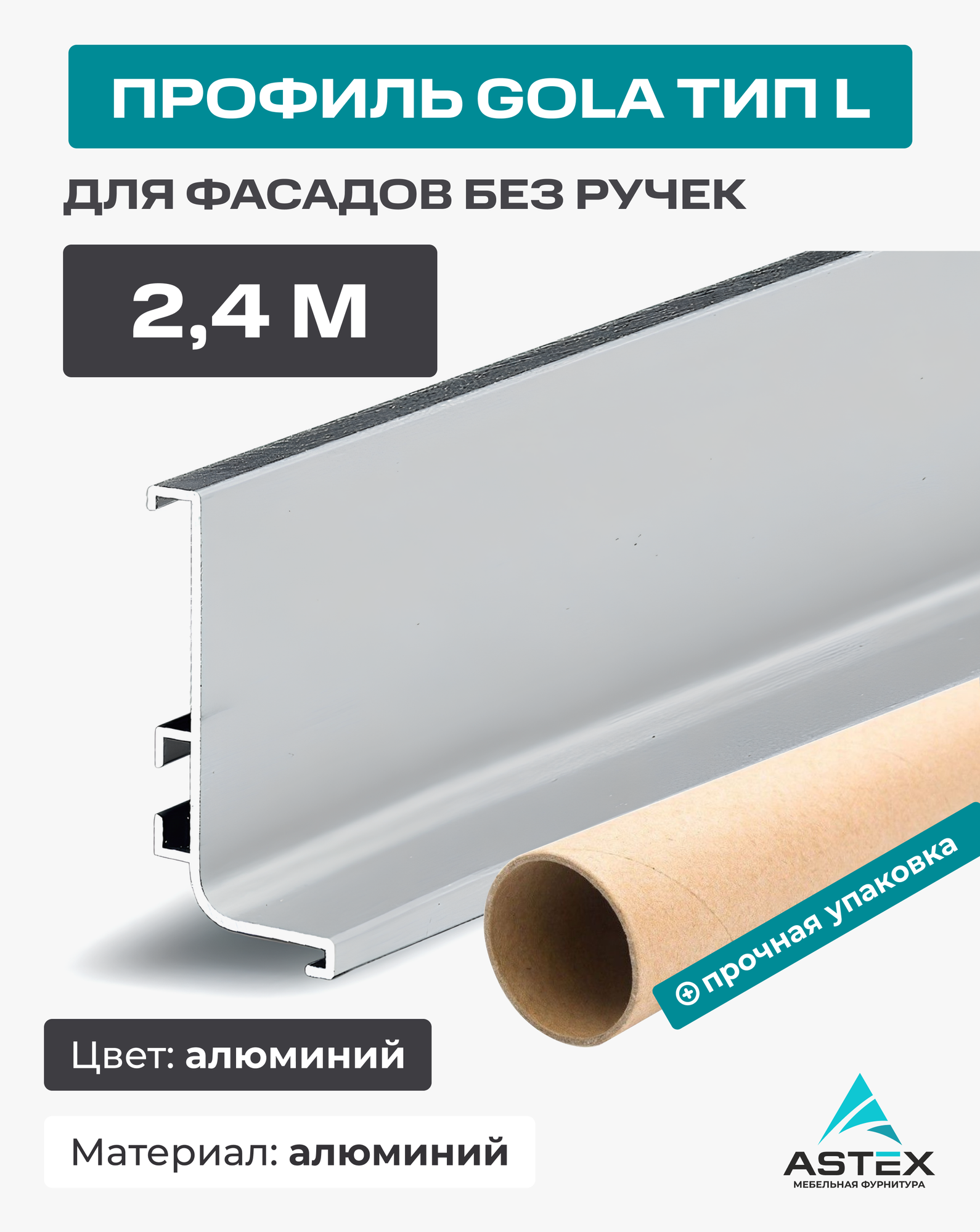 Профиль алюминиевый ASTEX GOLA (гола) ТИП L (L-образный), алюминий 2,4 метра