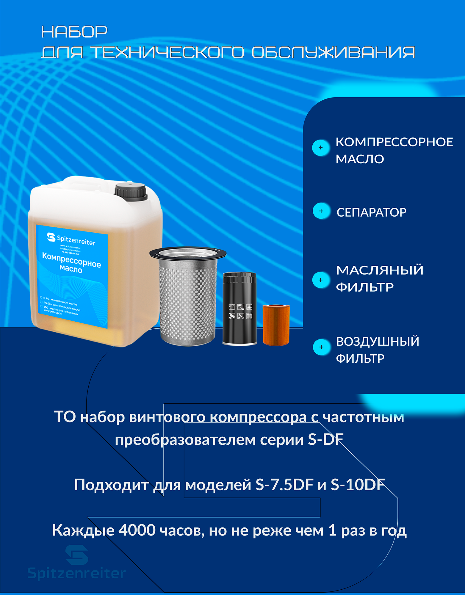 Набор для технического обслуживания винтового компрессора S7.5DF и S-10DF