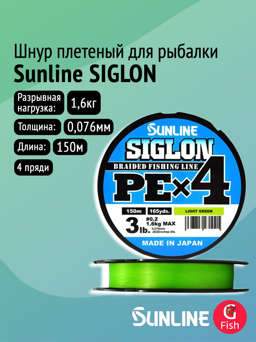 Плетеный шнур для рыбалки Sunline SIGLON PE 4 150M(Light Green) #0.2/3LB