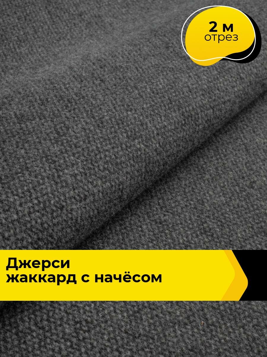 Ткань для шитья трикотажная Джерси жаккард с начёсом (Р) 2 м*150 см, цвет серый
