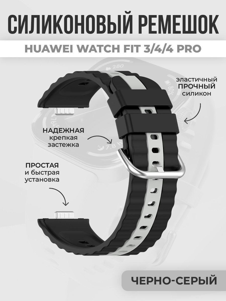 Силиконовый ремешок с вертикальными полосками для Huawei Watch Fit 3/4/4 Pro, черно-серый