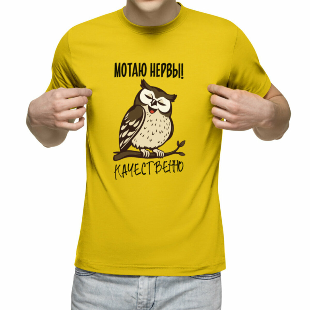 Мужская футболка «Сова - мотаю нервы качественно!» (желтый, S)