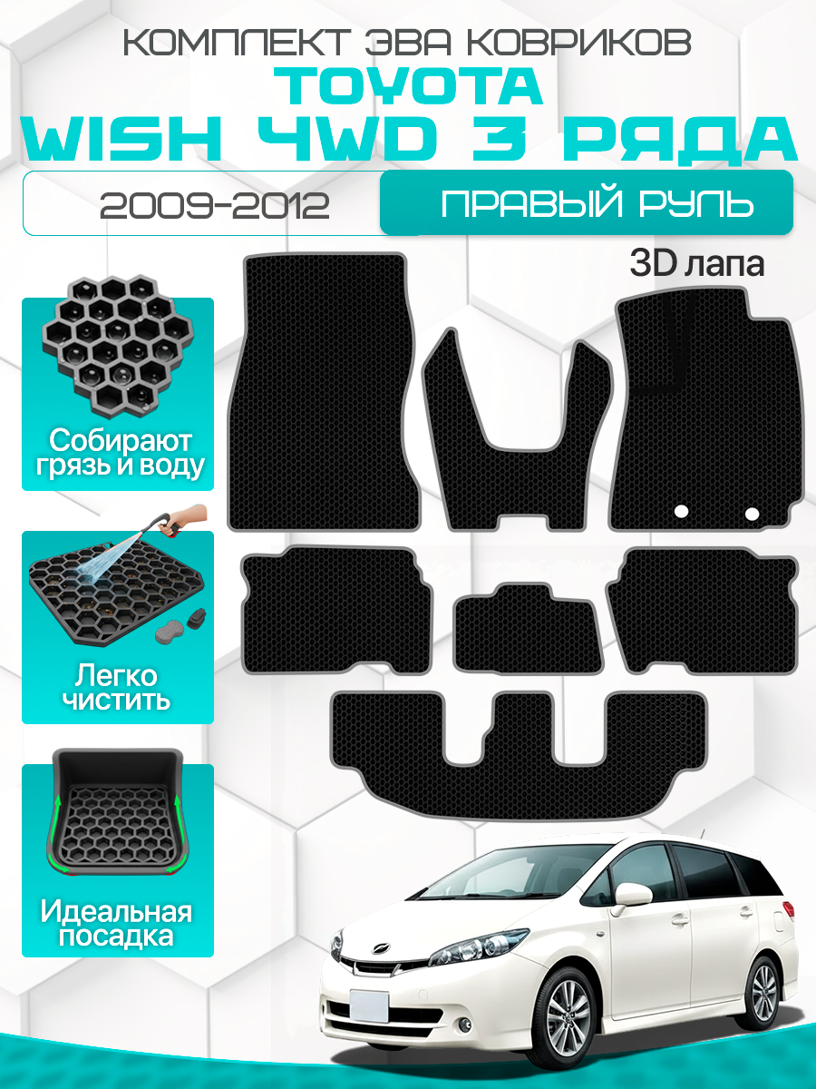Эва коврики для Toyota Wish 2 4WD 2009-2012 С Правым рулем на 3 ряда, черный с серым кантом(Тойота Виш 2 (XE20)2009 - 2012, Кузов ZGE25G, ZGE25W полный привод 4вд, 25 кузов) Eva, Ева