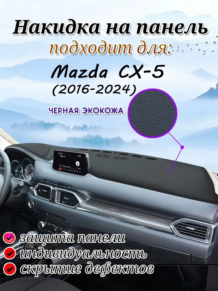 Накидка на приборную панель для Mazda CX-5 (2016-2024), Экокожа, 1 шт, черная
