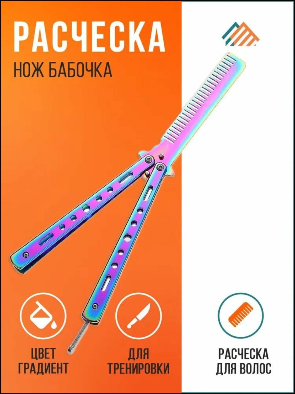 Тренировочная расческа нож-бабочка для волос
