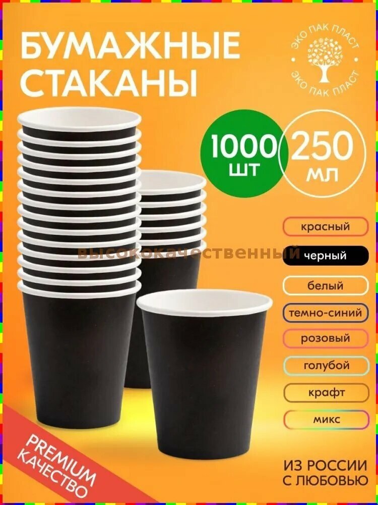 Черные одноразовые бумажные стаканчики 250 мл, 1000 шт идеально для кофе и напитков
