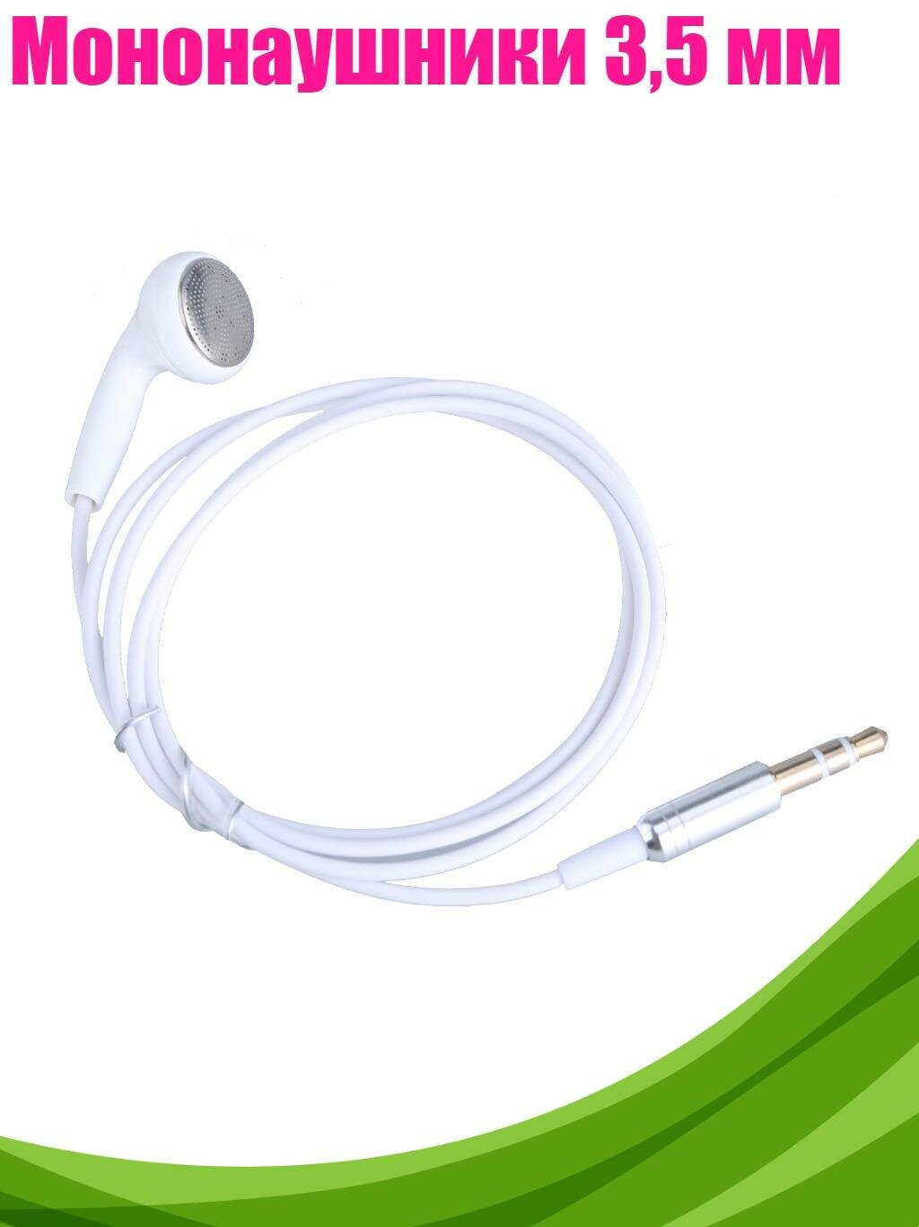 Мононаушники 3,5 мм, Белый - 90cm