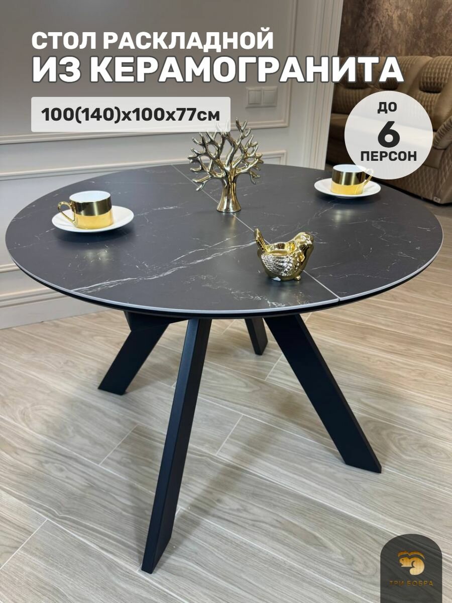 Стол кухонный круглый, ТРИ бобра, раздвижной, Бонжур, 100(140)х100х77 см