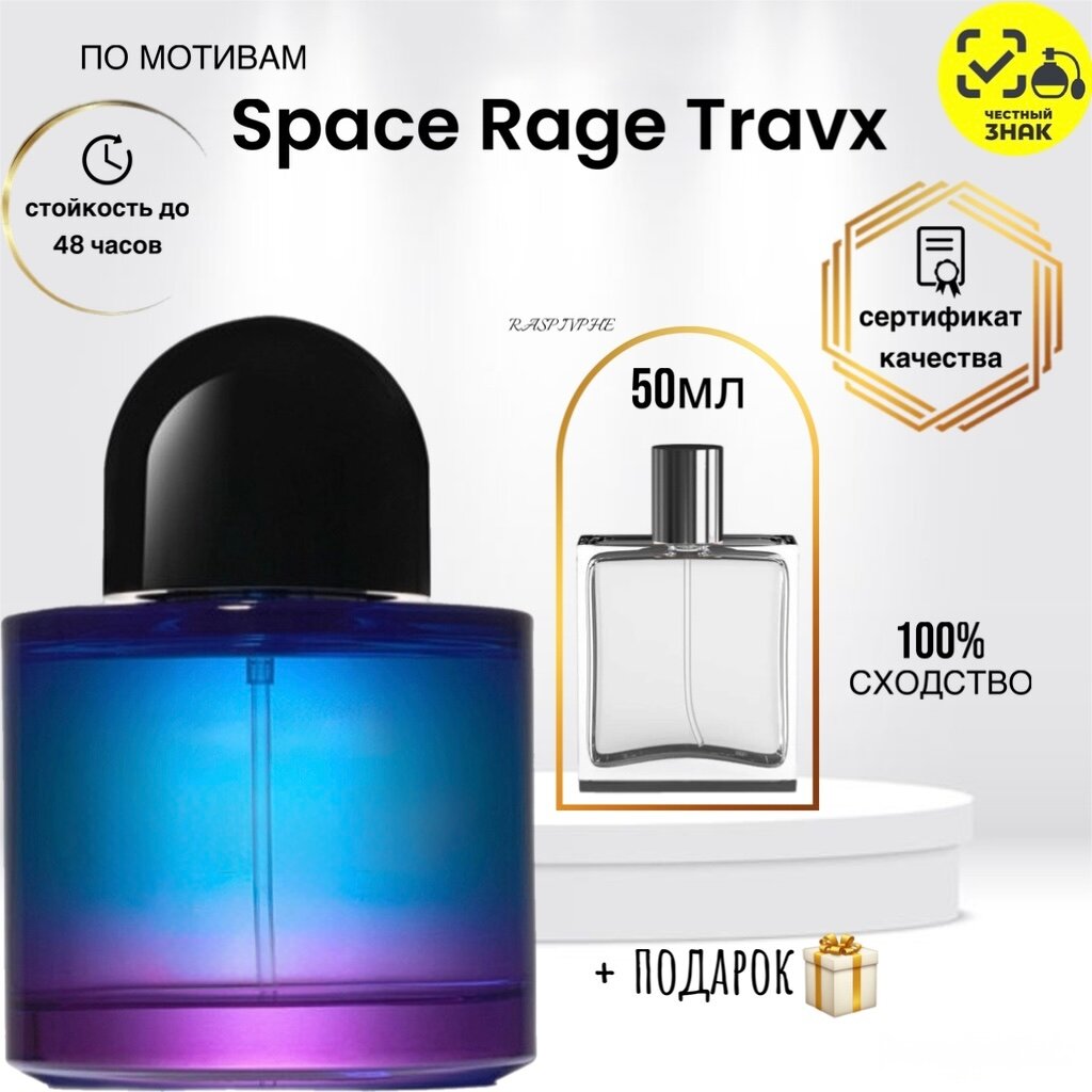 Парфюмерная вода по мотивам Space Rage Travx, спейс редж травкс, флакон 50мл