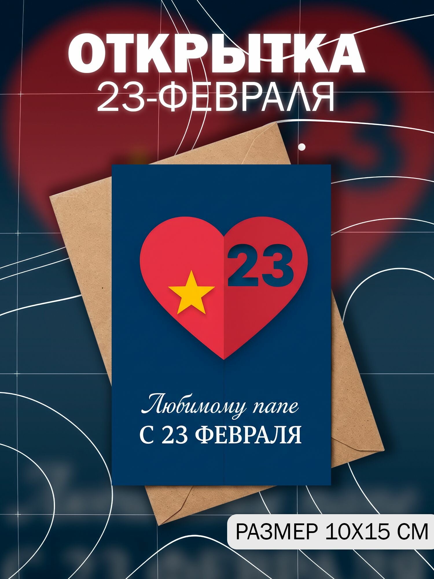 Открытка 23 февраля 1 шт
