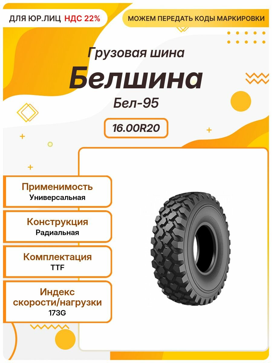 Грузовая шина Белшина Бел-95, 16.00R20, 173G, TTF, Универсальная