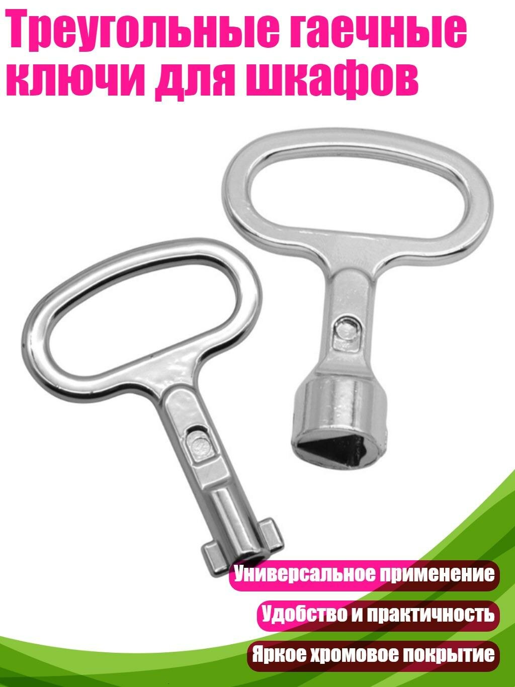 Треугольные гаечные ключи для шкафов