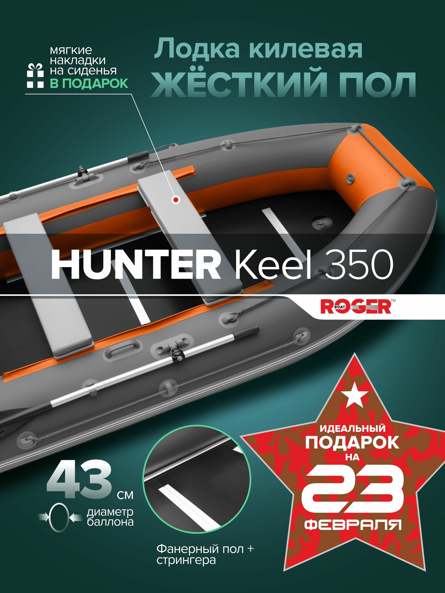 Лодка ПВХ под мотор ROGER Hunter Keel 350, надувная для рыбалки с жестким дном (графитовый-оранжевый)