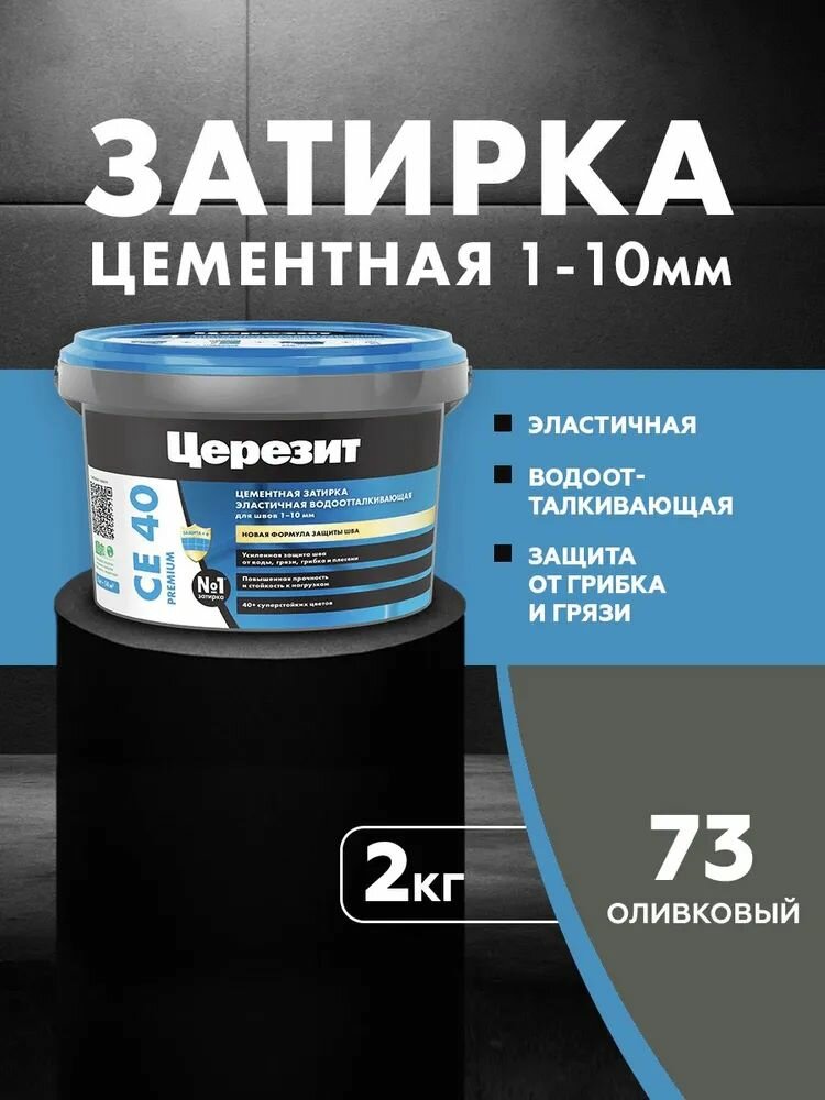 Затирка Церезит СЕ 40 PREMIUM цвет №73 оливковый для швов 1-10 мм ведро 2 КГ 3040033