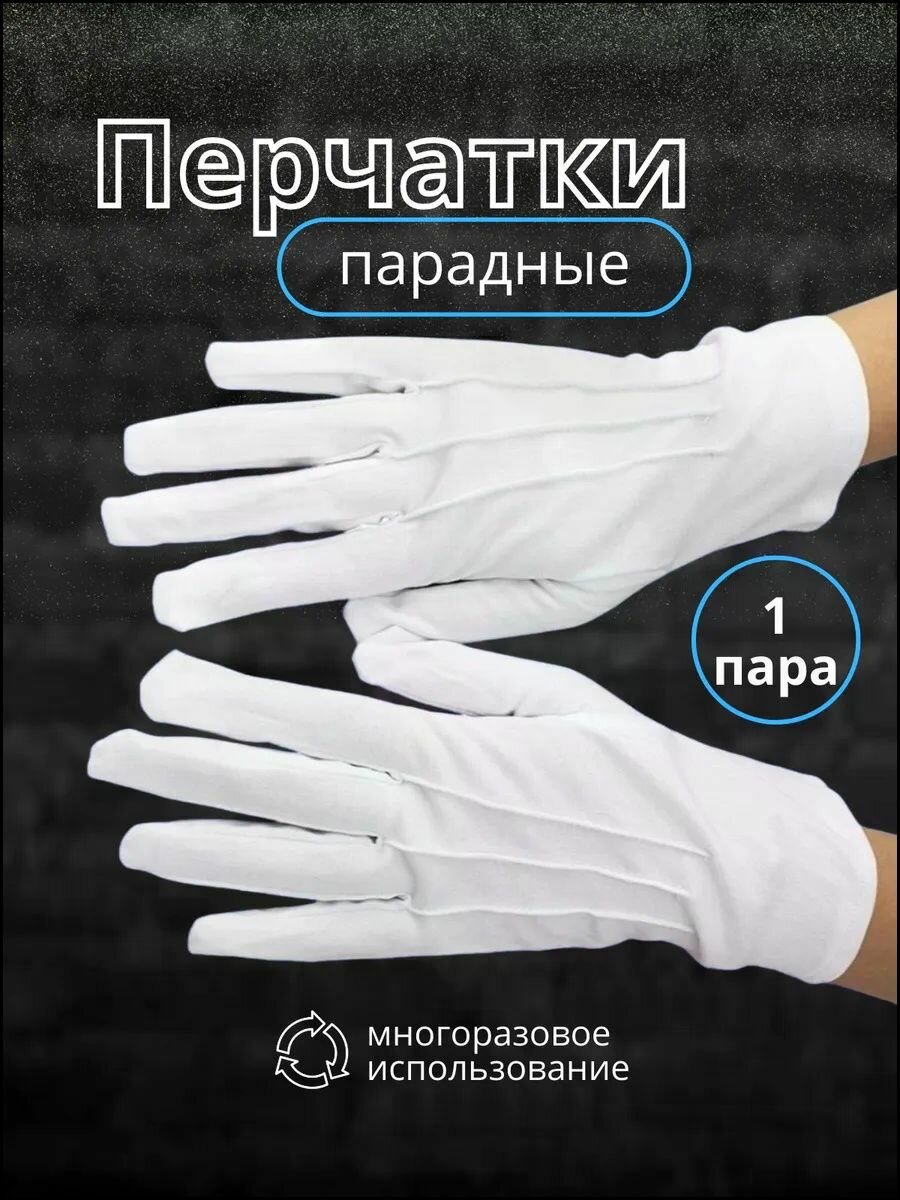 Перчатки свадебные белые протокольные перчатки, 1 пара