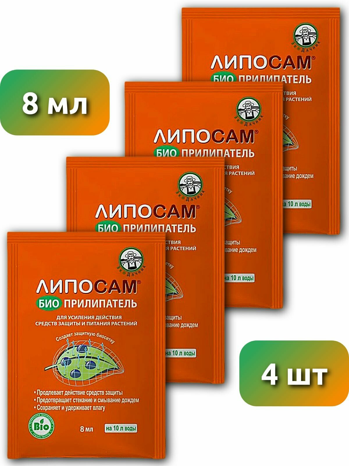 Биоприлипатель Липосам 8 мл для повышения эффективности средств защиты растений, 4 шт