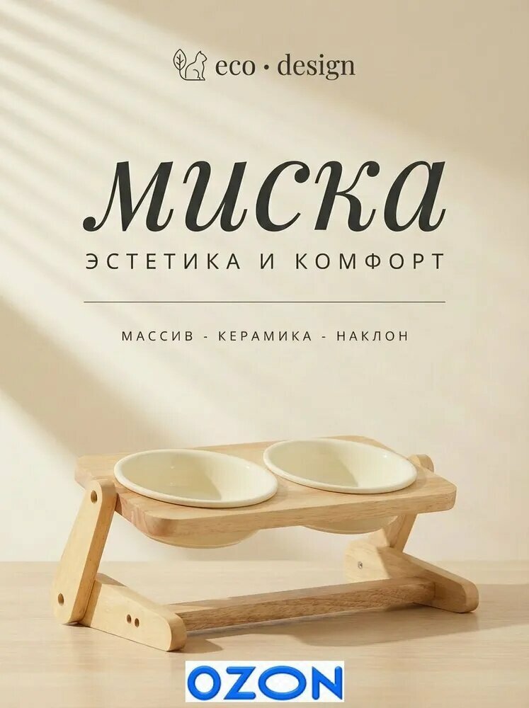 Миска для кошек керамическая двойная на деревянной подставке, с наклоном / Миски для котов, котят и собак мелких пород