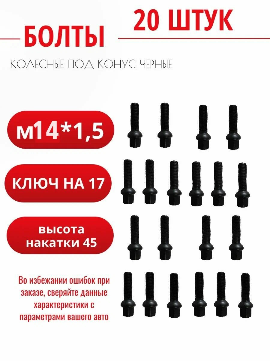 Болт М14*1,25*45 конус, ключ17, черный 077177BC, 20 штук