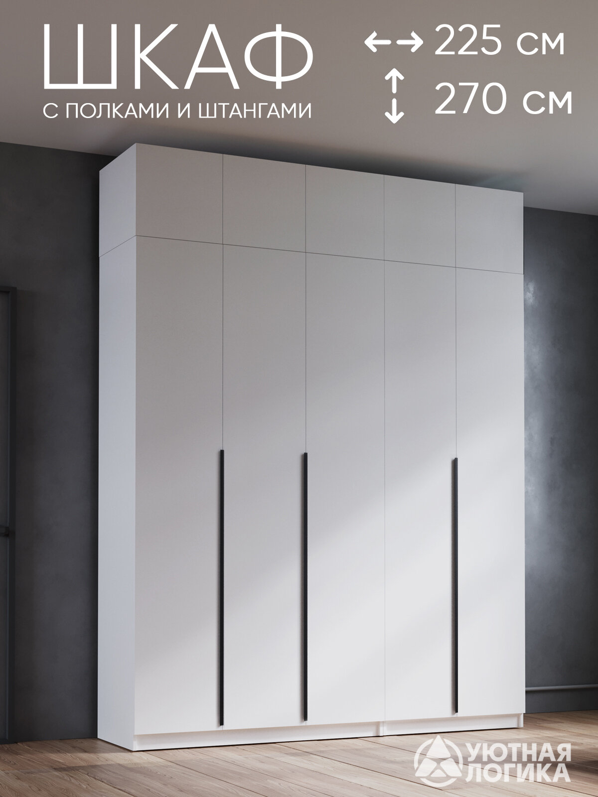 Шкаф для одежды распашной с антресолью и ручками уютная логика 225*270*50 см, Белый, с полками и штангами
