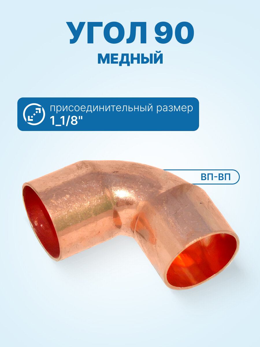Угол 90° медный 1_1/8" ВП-ВП