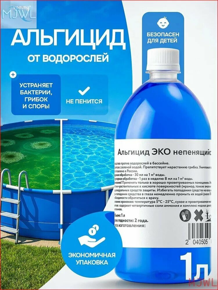 Химия для бассейна альгицид 1л против водорослей и зелени. Средство ухода за бассейном
