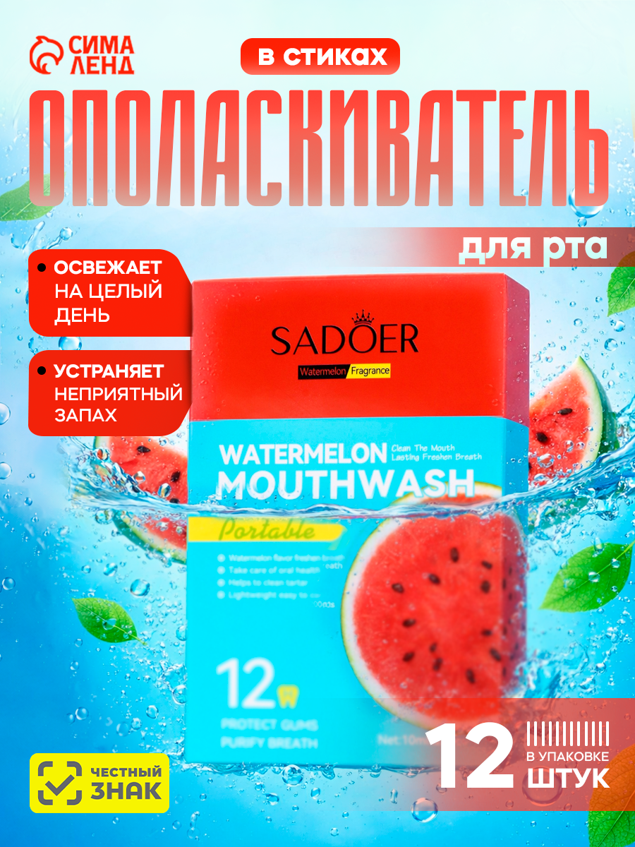Набор ополаскивателей для рта в стиках со вкусом арбуза, 20шт по 10 мл