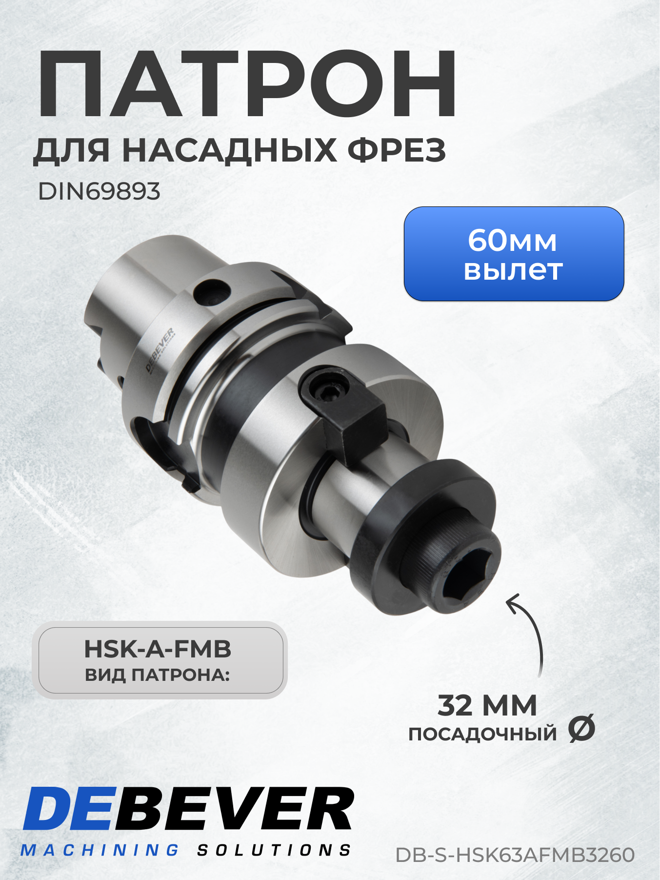 DB-S-HSK63AFMB3260 Патрон для насадных фрез HSK63A-FMB32-60, серия Standard