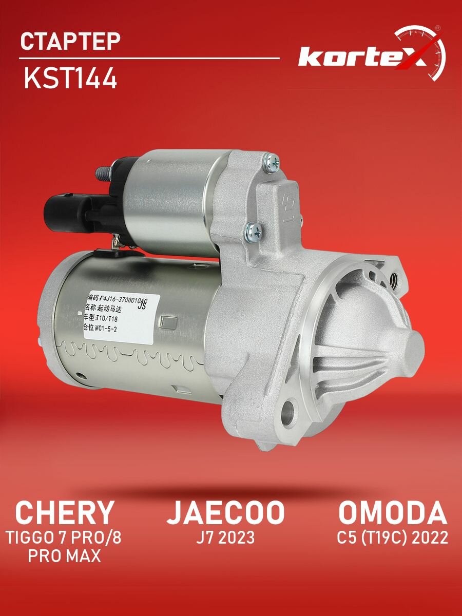 Стартер CHERY TIGGO 8 PRO/EXEED TXL/OMODA C5 1.6TGI/JAECOO J7