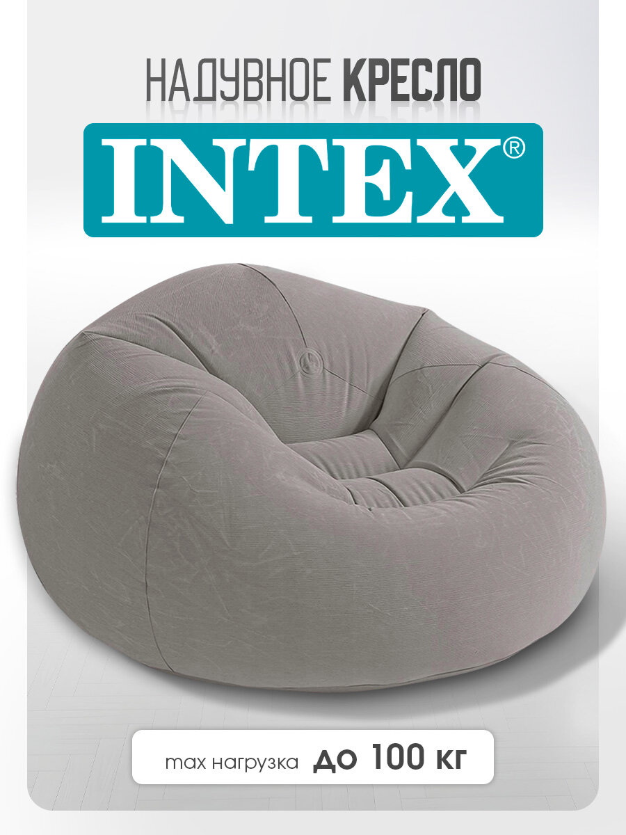 Кресло надувное BEANLESS BAG CHAIR 107x104x69 см INTEX. (в коробке) Арт. 68579NP