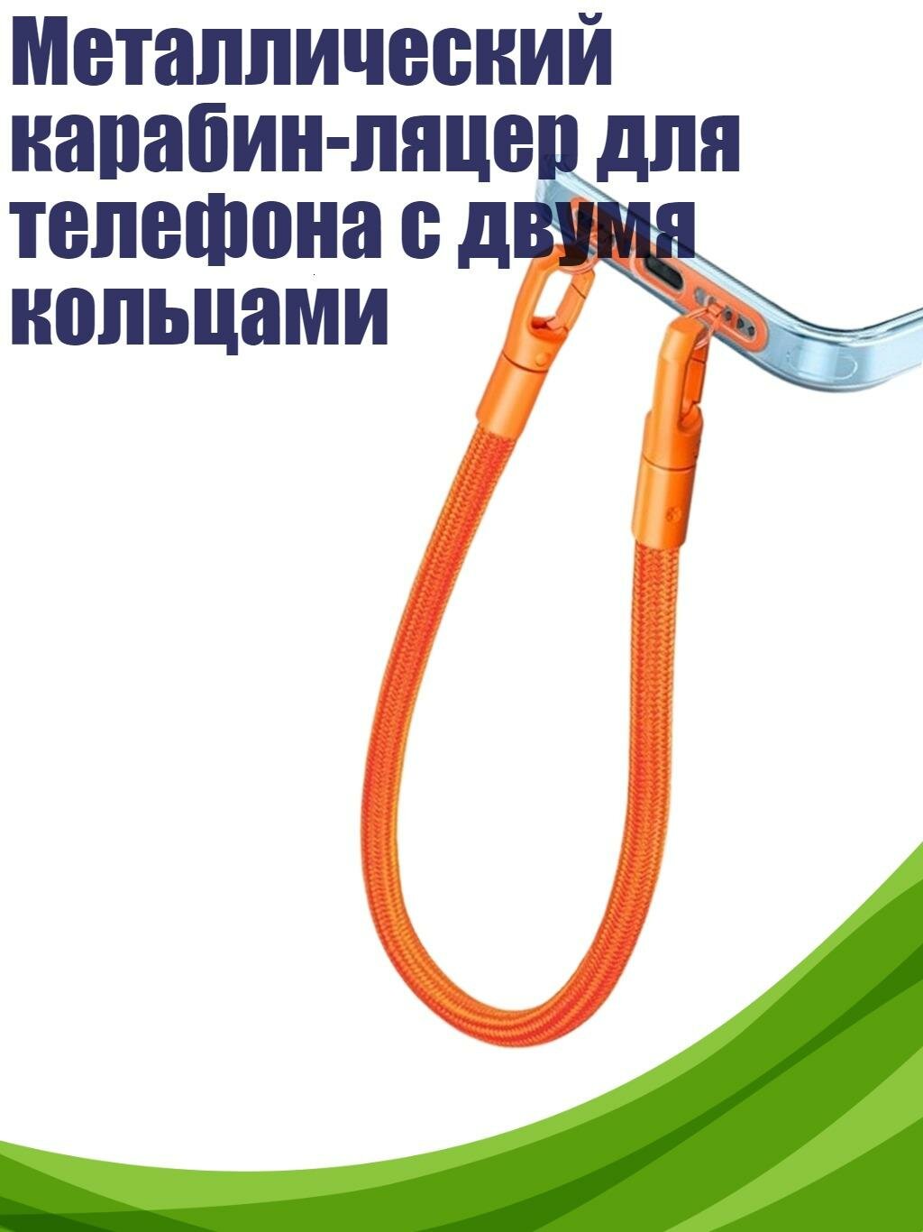 Металлический карабин-ляцер для телефона с двумя кольцами, Эмма Оранж - Ремешок на запястье