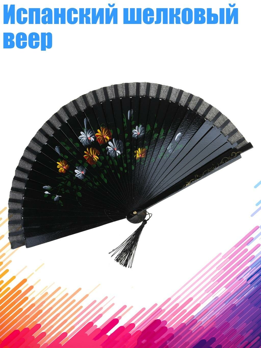 Испанский шелковый веер, Черный