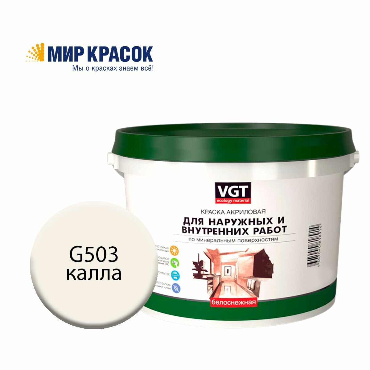 VGT / ВГТ колерованная краска, моющаяся для наружных и внутренних работ, матовая, цвет: G503 (1,5кг)