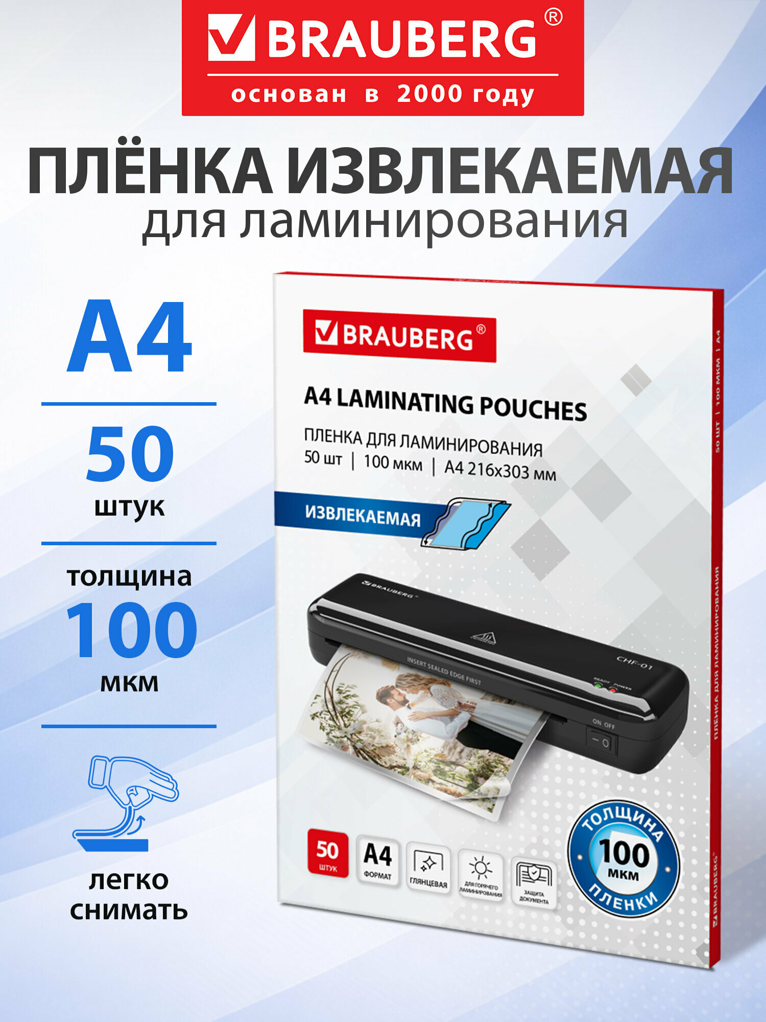 Пленка для ламинирования А4, документов, бумаг, фотографий извлекаемые набор 50 штук, 100x2 мкм, Brauberg, 533118