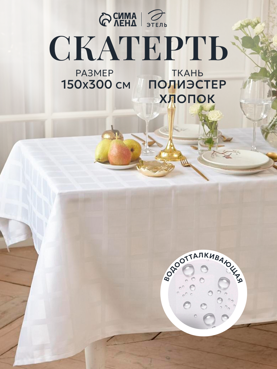 Скатерть водоотталкивающая Этель Geometry 150х300 +/-3см, цвет белый, 192 г/м2, хлопок