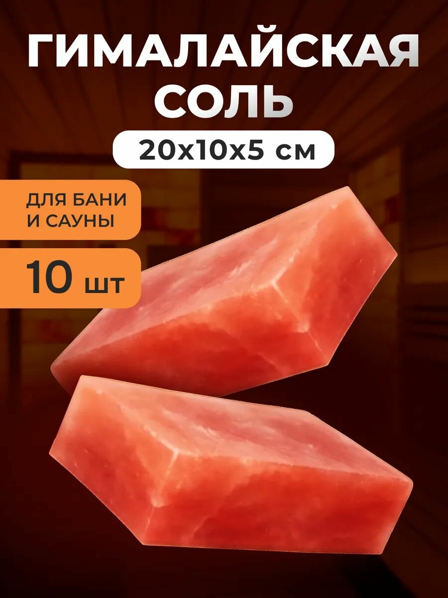 Соль гималайская, без паза, для бани, розовая, код продавца 20х10х5 см