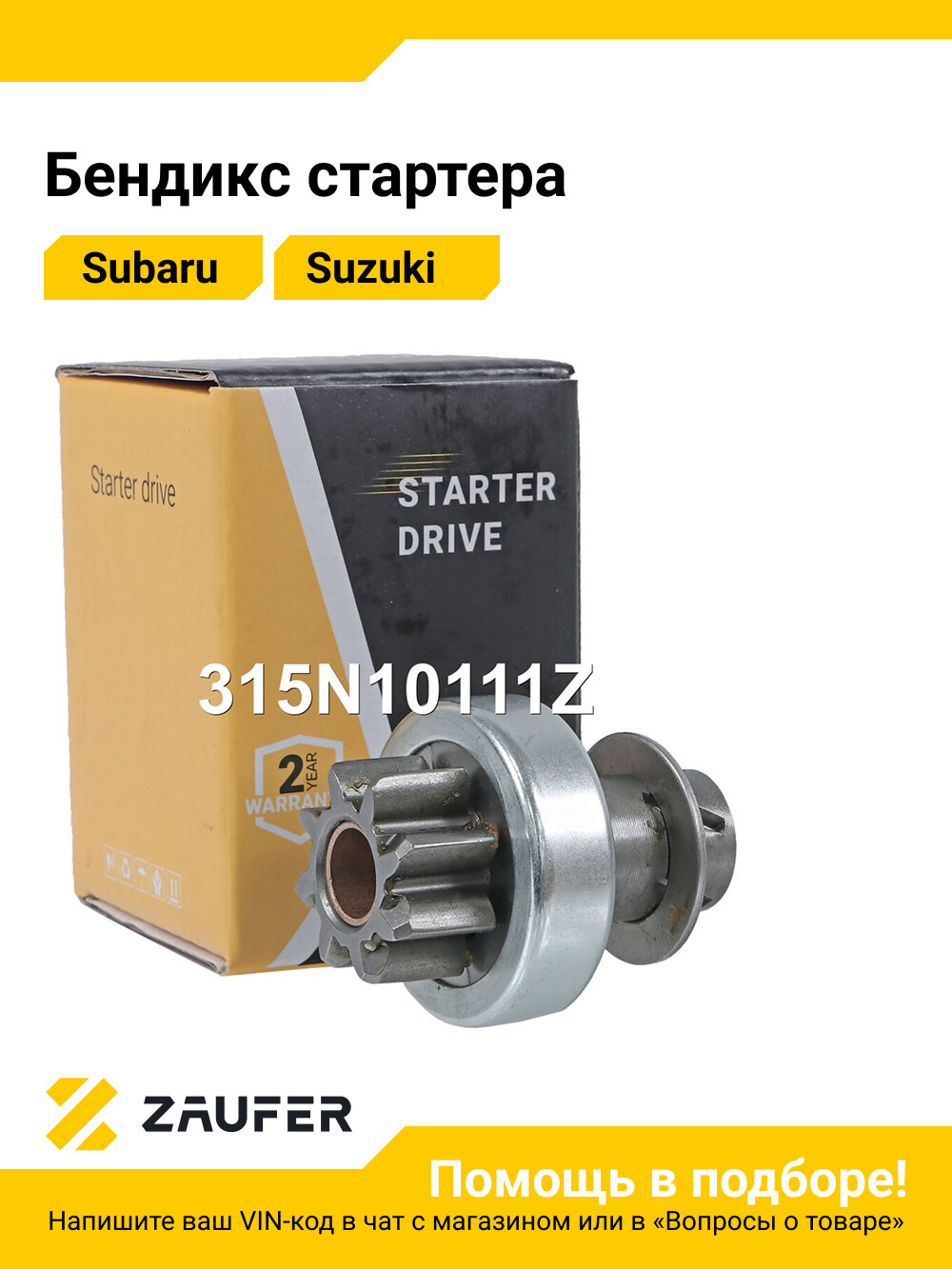 Бендикс стартера Subaru Justy (Субару Джасти) / Suzuki Alto, Baleno, Swift, Wagon (Сузуки Альто, Балено, Свифт, Вагон)