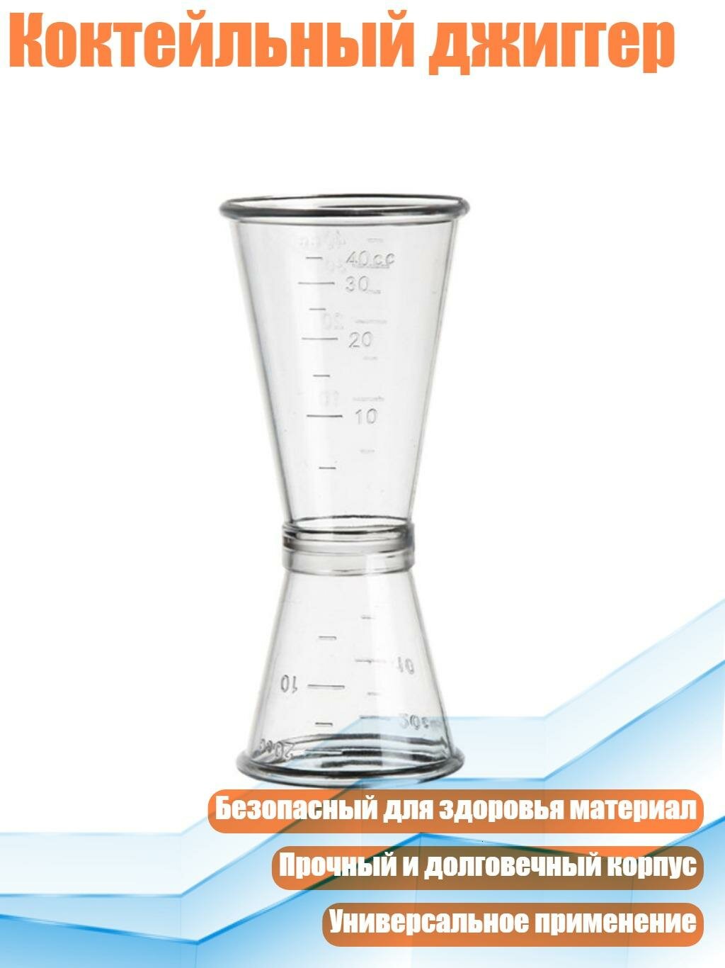 Коктейльный джиггер, Прозрачный - 20cc ~ 40cc