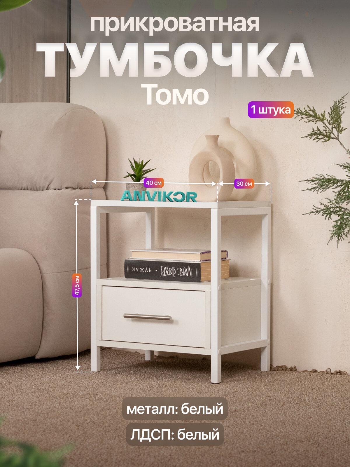 Прикроватная тумба с ящиком и полкой в стиле лофт Томо белый/белый