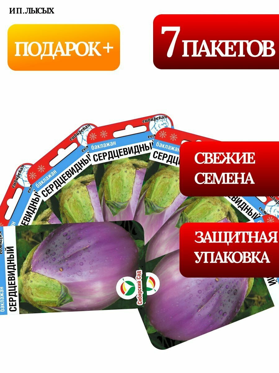 Семена Баклажан "Сердцевидный"