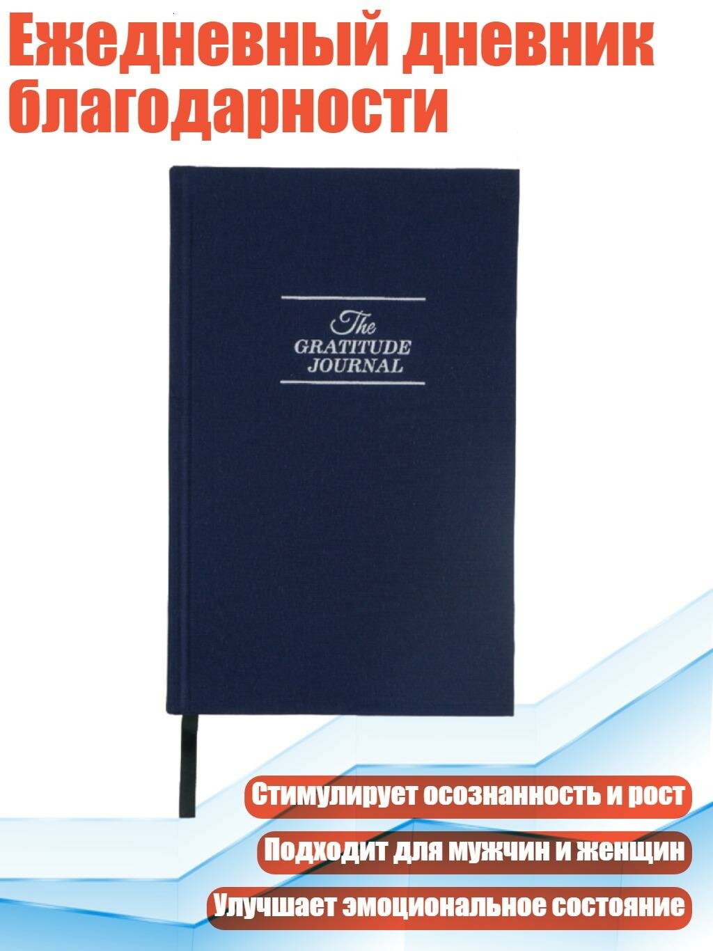Ежедневный дневник благодарности, Синий