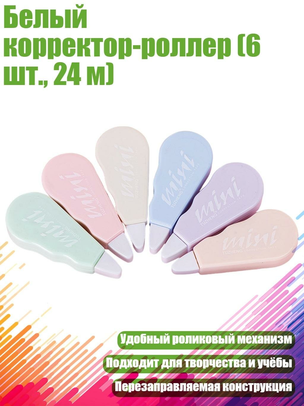 Белый корректор-роллер (6 шт, 24 м)