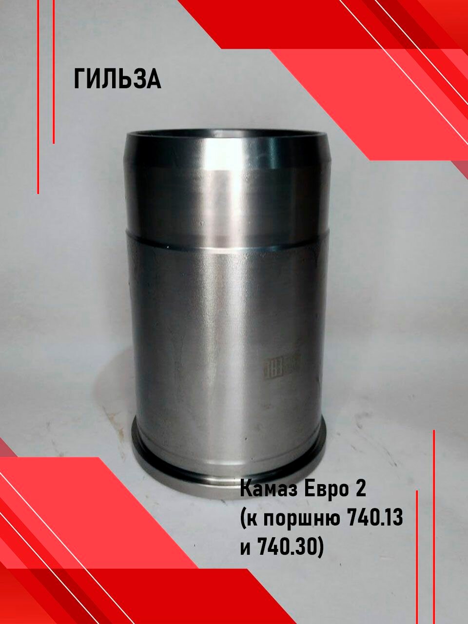 Гильза для а/м Камаз Евро 2 (к поршню 740.13 и 740.30) КМЗ