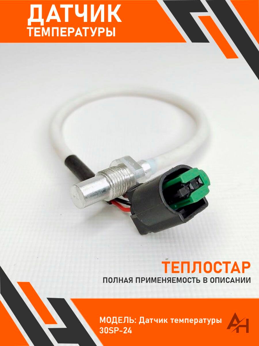 Датчик температуры 30SP-24. Сб.4473