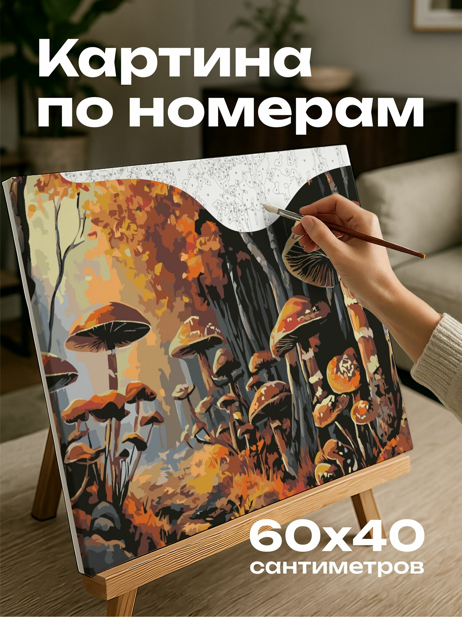 Картина по номерам 60x40 см, Лес, осень, грибы, текстура, акрил, пейзаж, спокойствие, чудо, землистые цвета, детали