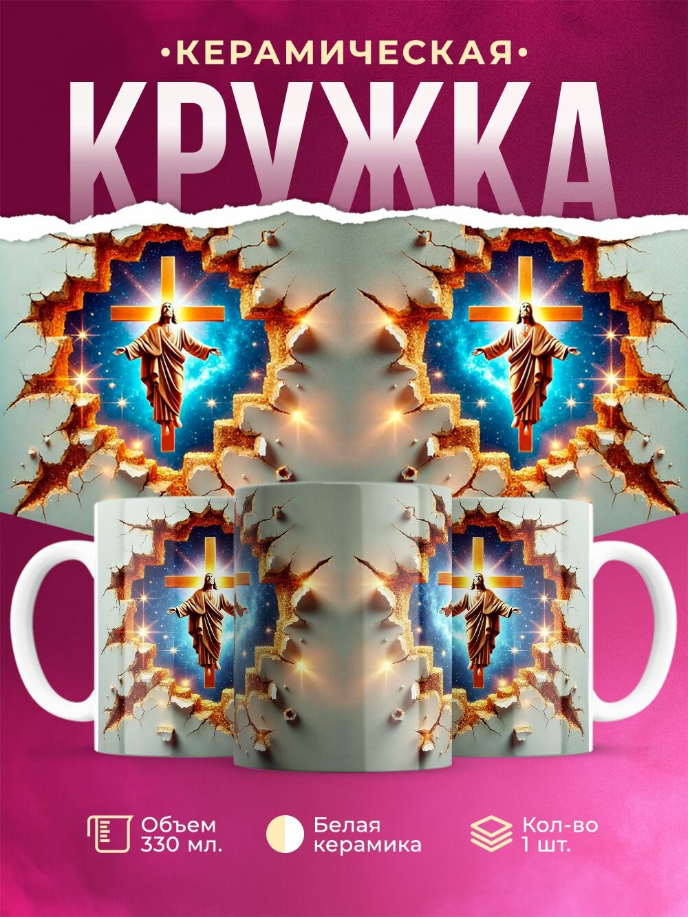 Кружка керамическая "Религия", 330 мл, 1 штука.