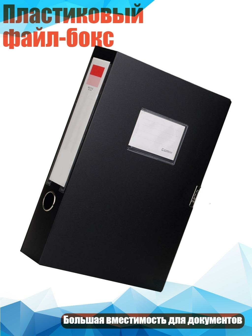 Пластиковый файл-бокс, Черный - 55mm
