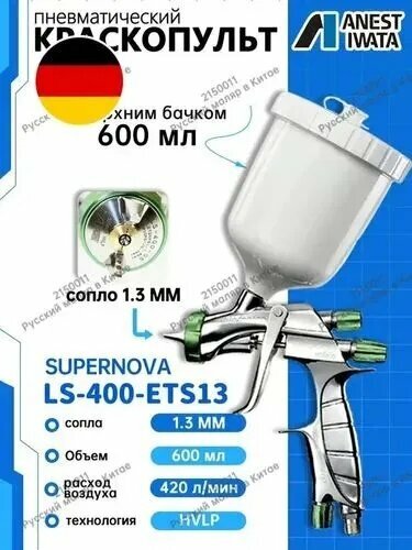 Краскопульт пневматический ANEST IWATA LS-400-ETS13 1.3 мм HVLP для цветных эмалей и масляных красок Точное распыление Авторемонт