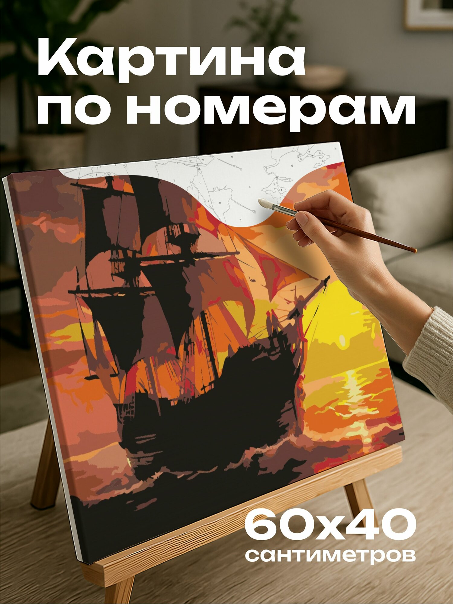 Картина по номерам 60x40 см, пиратский корабль, закат, небо, океан, паруса, капитан, пушки, приключения, таинственность