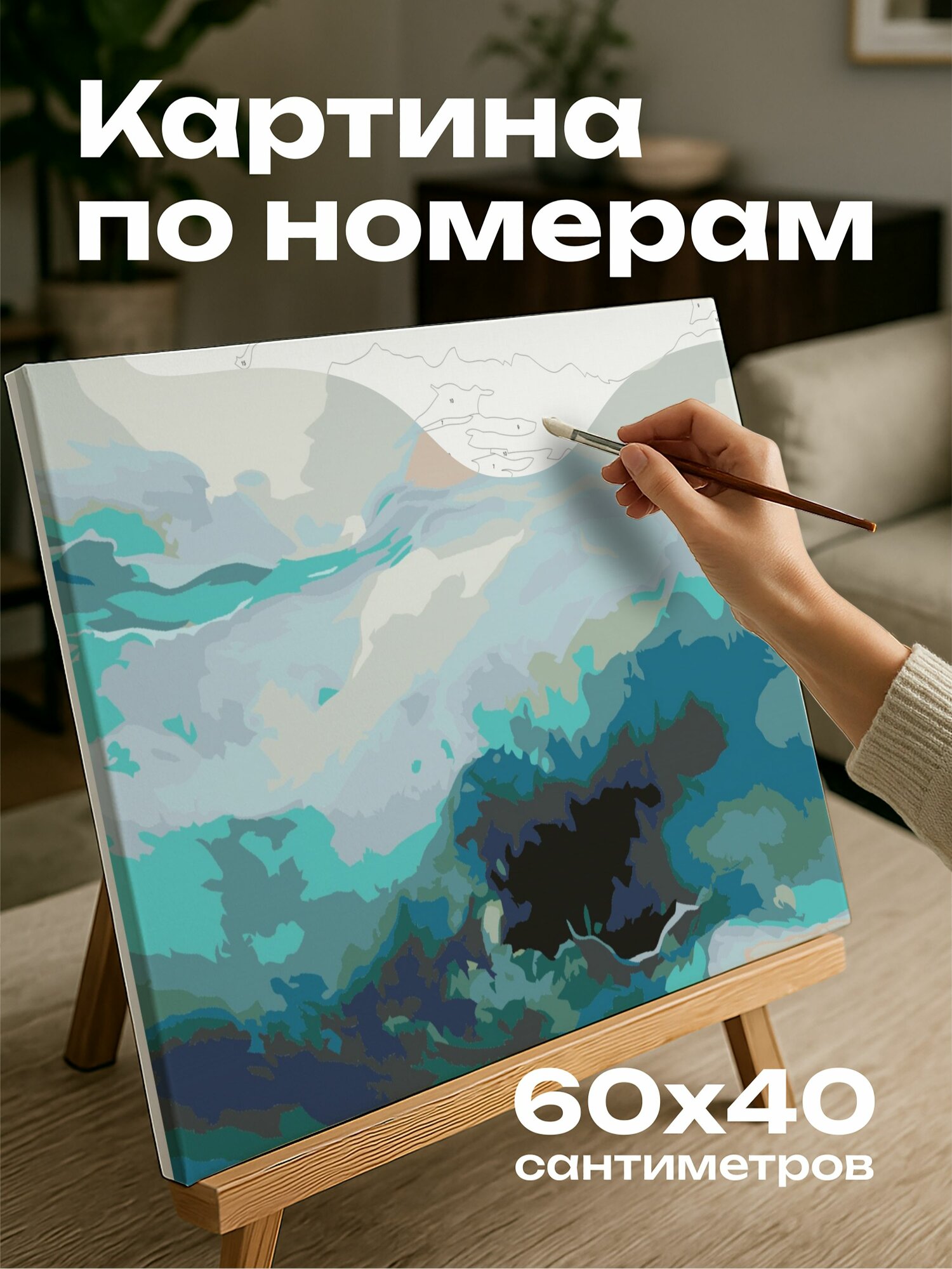 Картина по номерам 60x40 см, абстракция, море, смешанная техника, мощь, красота, оттенки, синий, зеленый, бирюзовый
