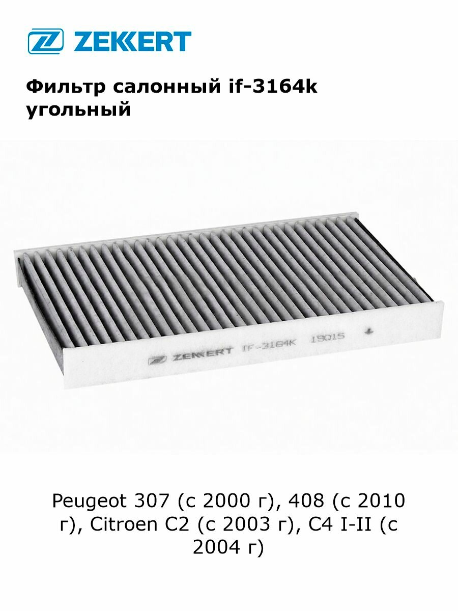 Фильтр салонный для Peugeot 307 (с 2000 г), 408 (с 2010 г), Citroen C2 (с 2003 г), C4 I-II (с 2004 г) угольный арт if-3164k